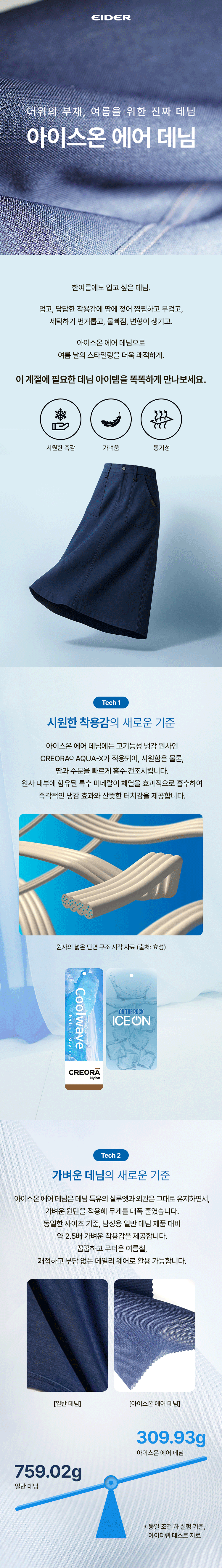 여름에도 차갑게 입는 아이스 데님 I 아이더